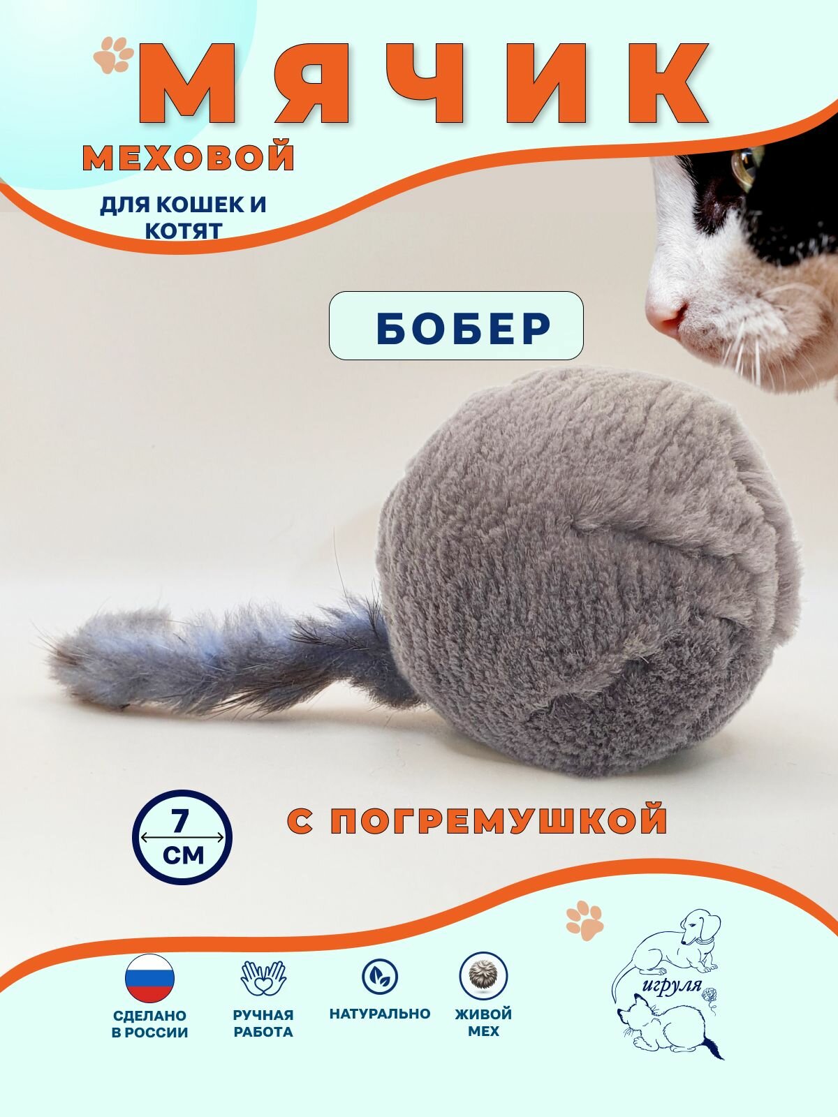 Мячик с хвостиком и погремушкой из натурального меха 7 см/ ТМ Игруля/Бобер/Серо-коричневый/Мягкая меховая игрушка для кошек, котят и собак