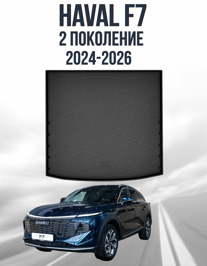 Резиновый коврик в багажник для Haval F7/F7X 2 (2024-2026) / коврик багажника Хавал Ф7 2 поколение