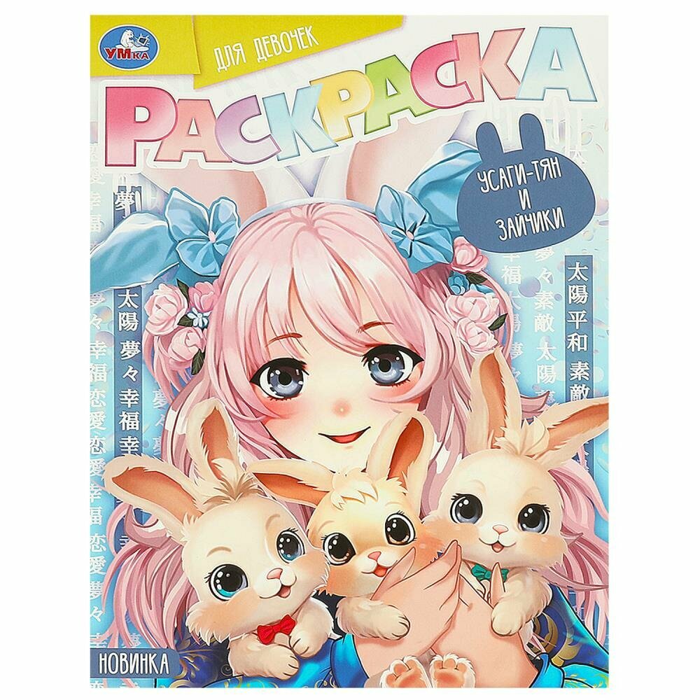 Раскраска для девочек, 16 стр. "Усаги-тян и зайчики" УМка 978-5-506-09416-6