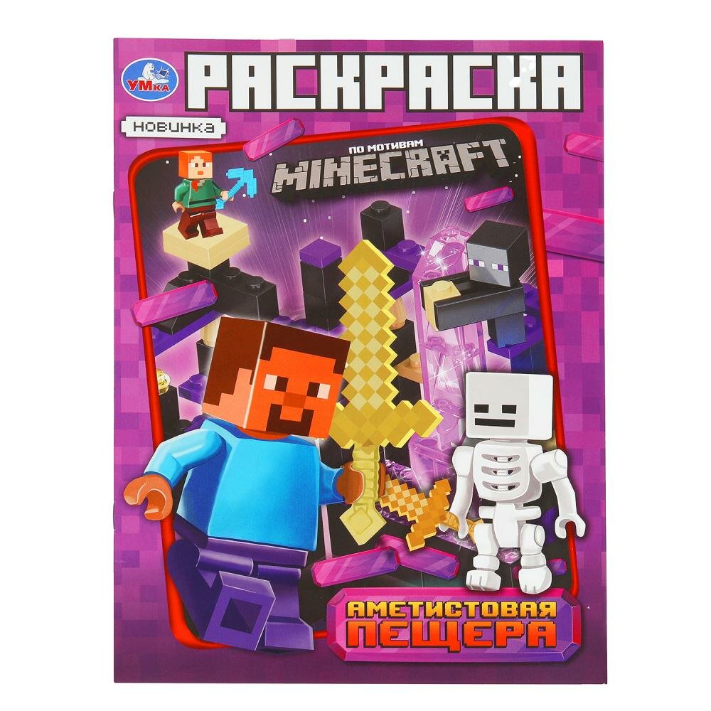 Раскраска по мотивам Майнкрафт, 16 стр. "Аметистовая пещера" УМка 978-5-506-10174-1