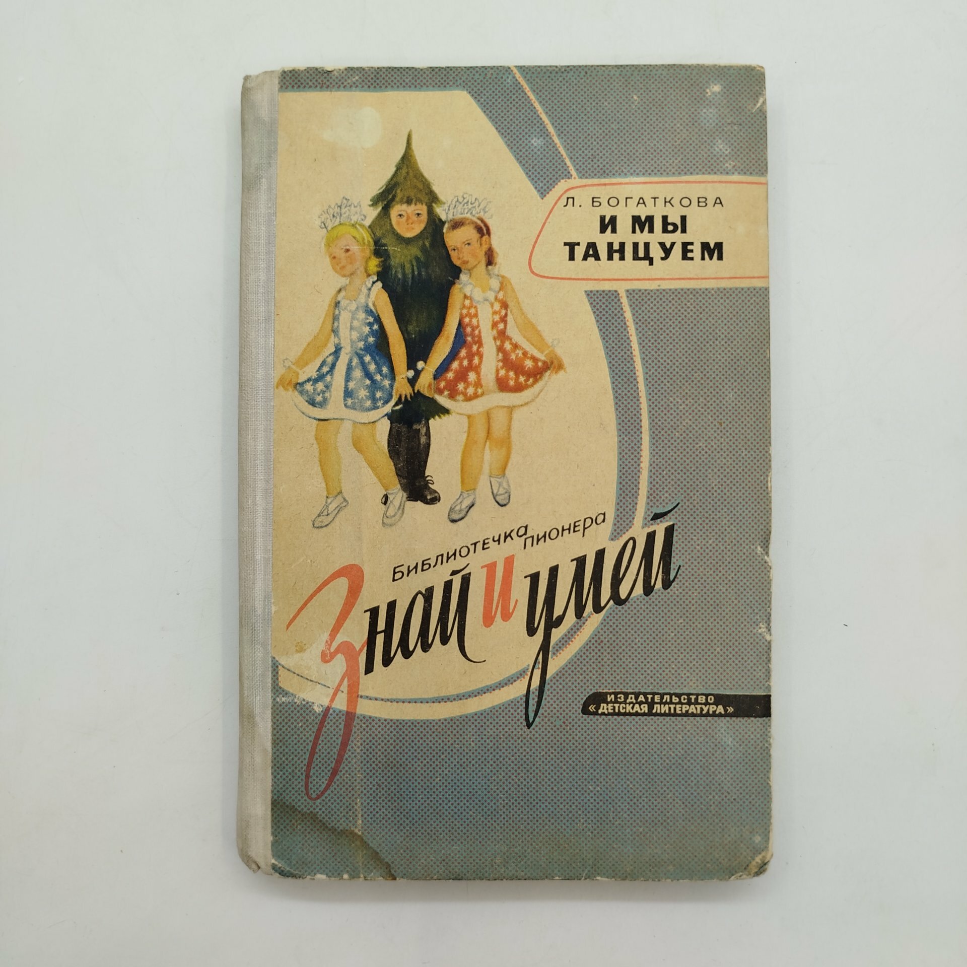 Книга из серии библиотечка пионера "Знай и умей" - "И мы танцуем"