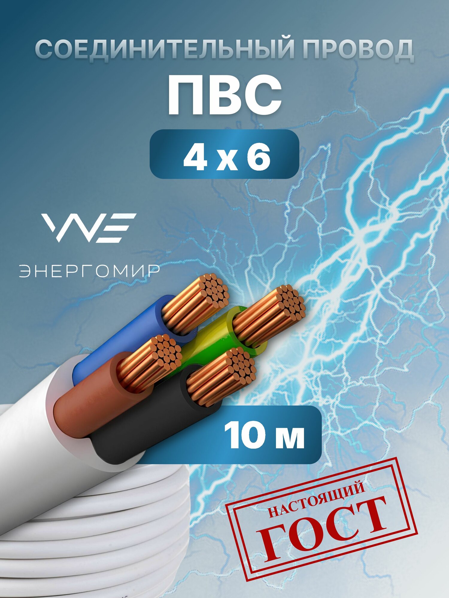 Провод соединительный ПВС 4х6 ГОСТ Энергомир, 10м