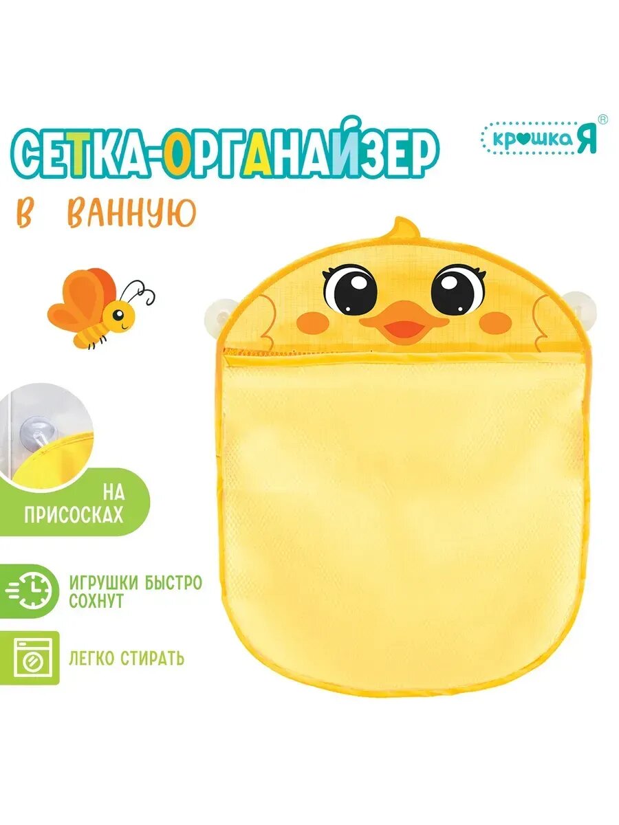 Сетка для хранения игрушек в ванной на присосках Утёнок