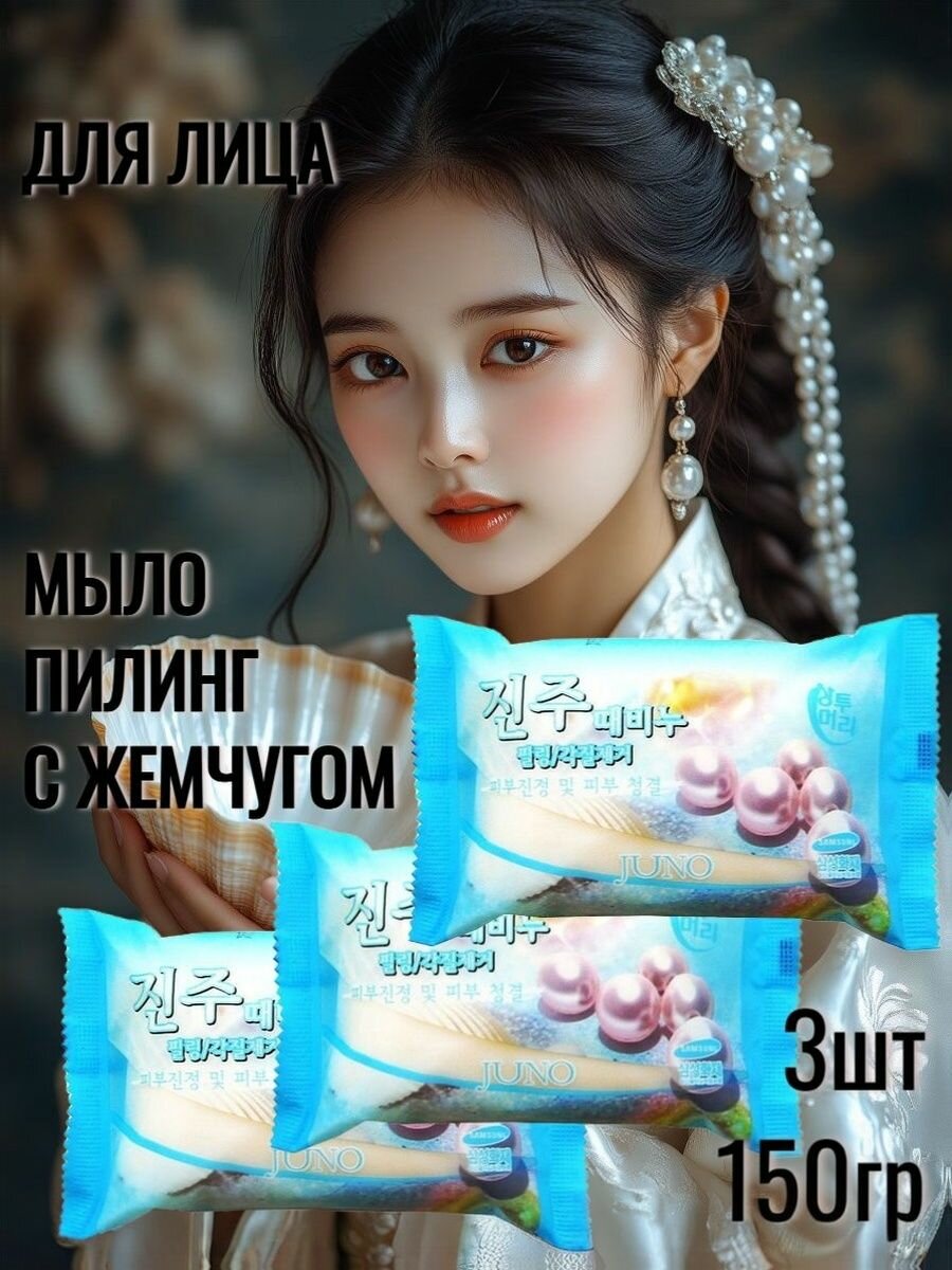 JUNO мыло-пилинг для лица и тела с экстрактом жемчуга 3шт х 150г