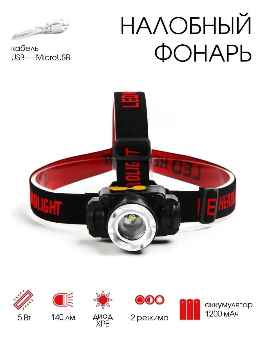 Фонарь налобный, аккумуляторный
