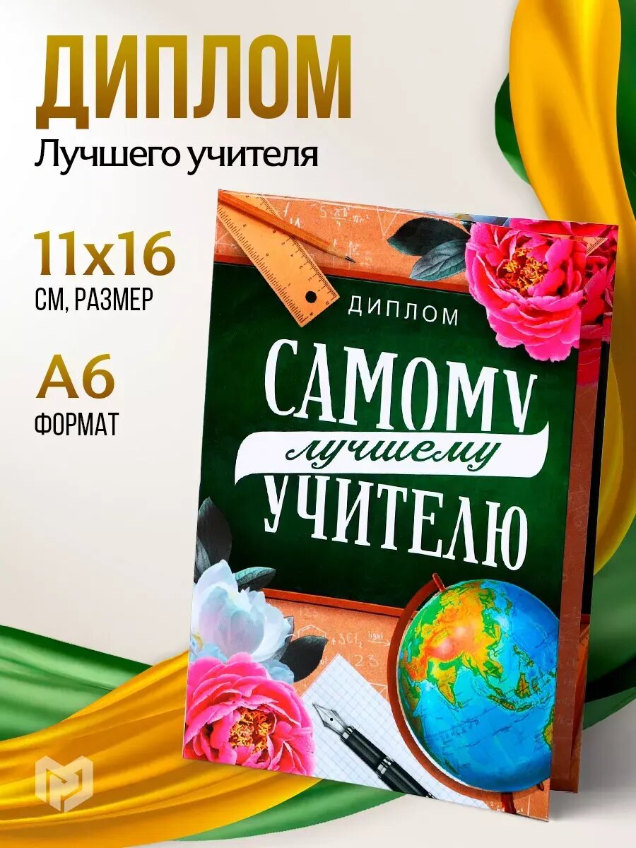 Диплом благодарности учителю, грамота