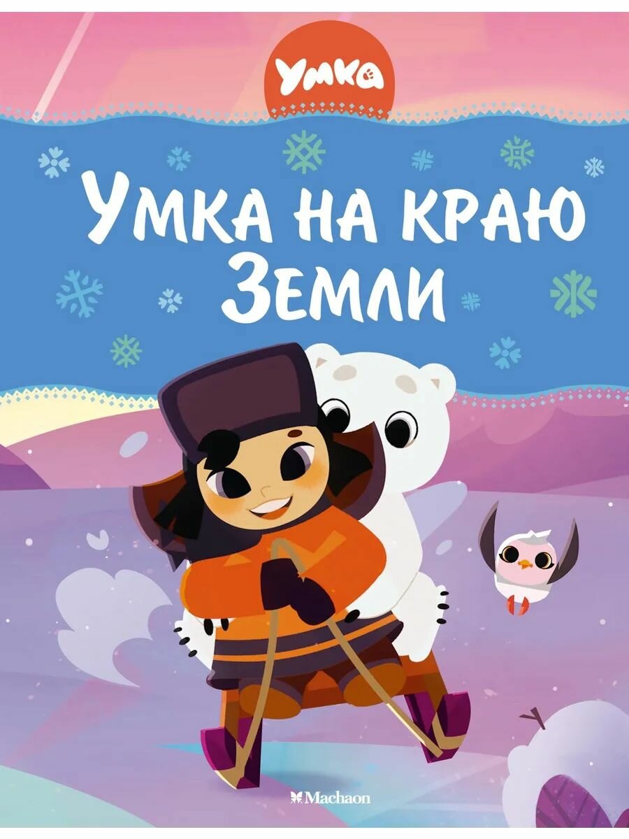 Умка на краю земли