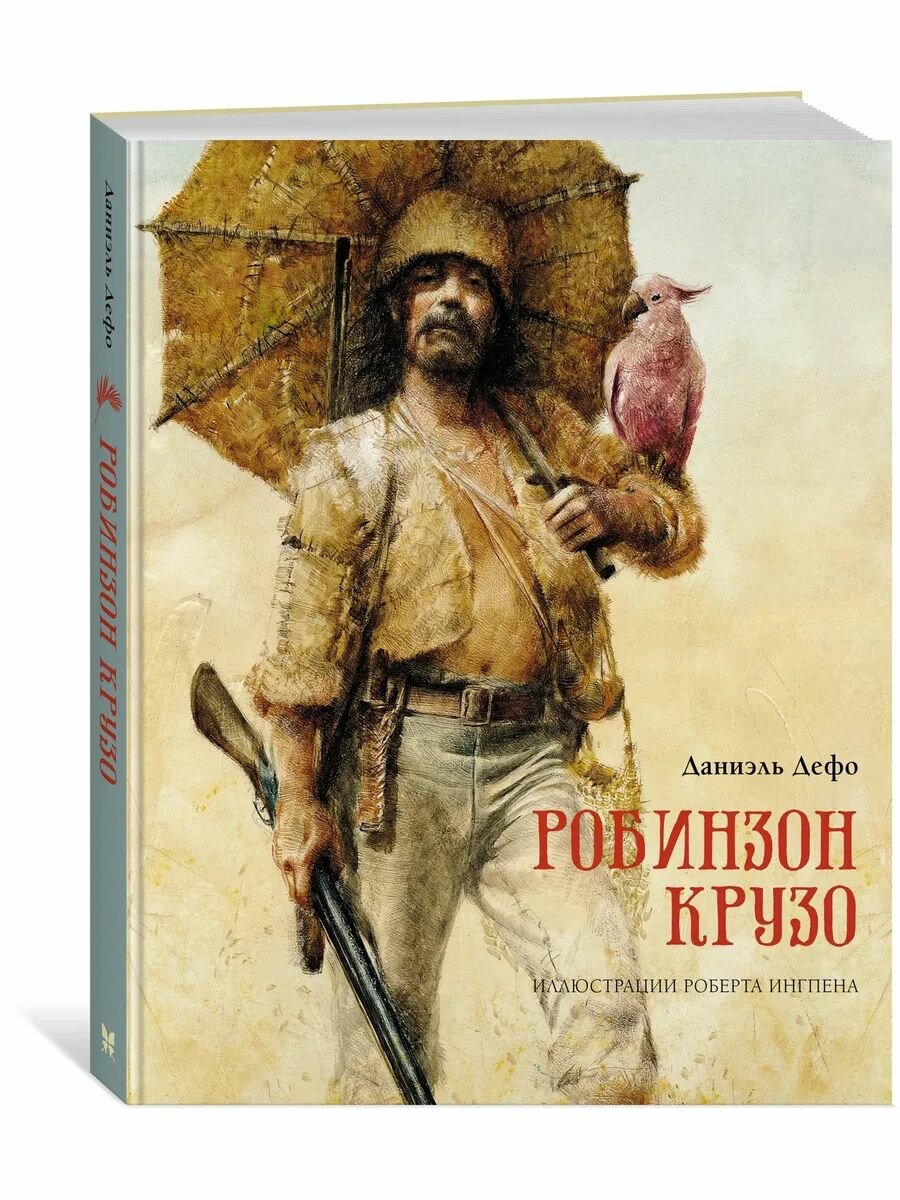 Робинзон Крузо