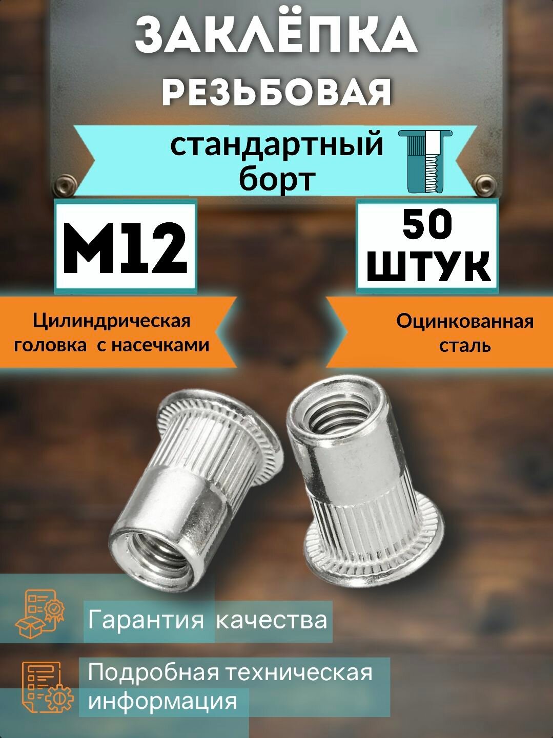 Заклепка резьбовая М12, 50шт. гаечная, винтовая клепка, оцинкованная сталь, стандартный борт.