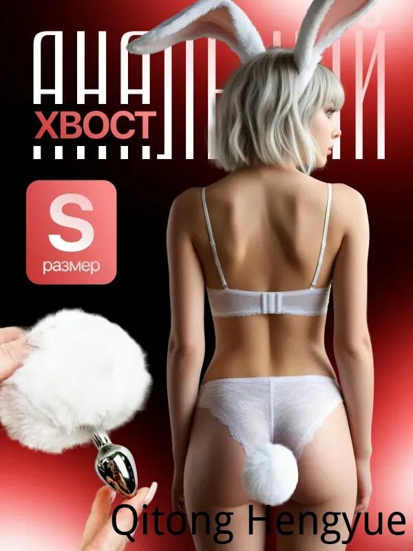 Анальный хвост пробка