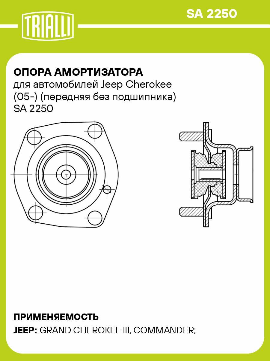 Опора амортизатора для автомобилей Jeep Cherokee (05-) (передняя без подшипника) SA 2250 TRIALLI