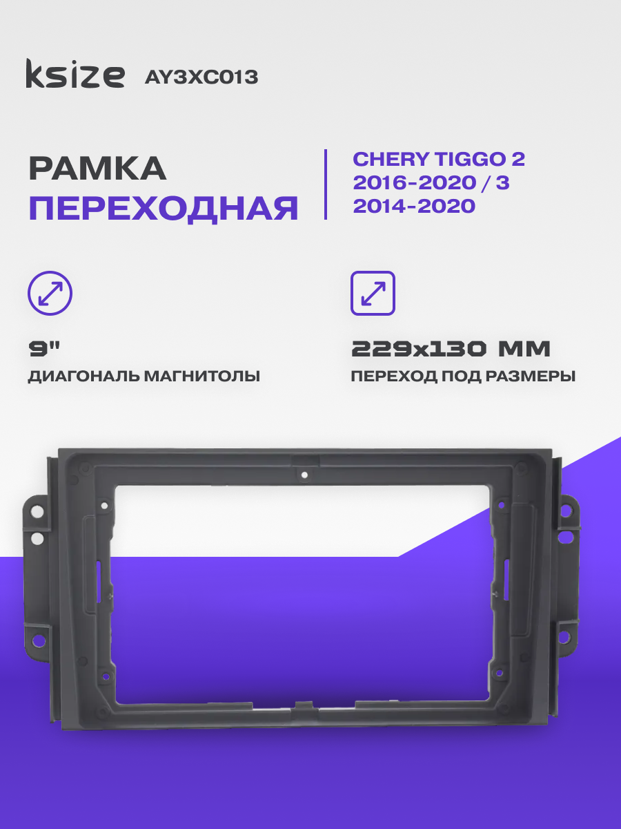 Рамка переходная CHERY Tiggo 2 2016-2020 | 3 2014-2020 | MFB-9" | Ksize AY3XC013