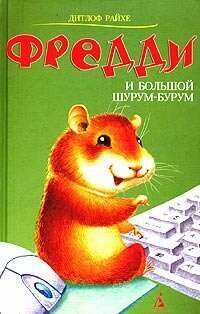 Фредди и большой шурум-бурум Райхе Дитлоф