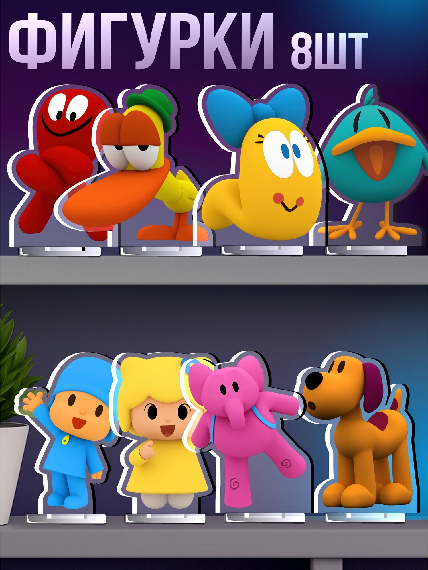 Акриловые фигурки набор Покойо Pocoyo