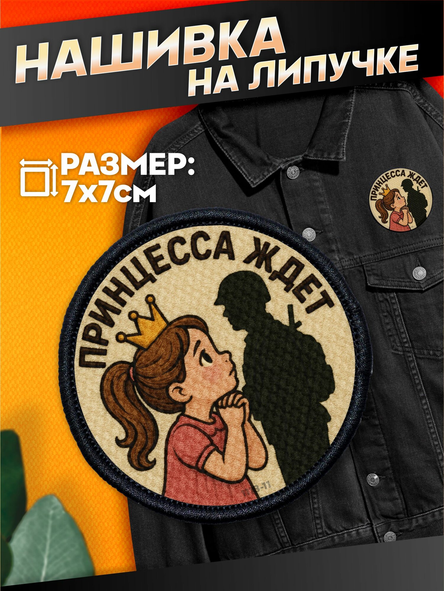 Шеврон на липучке военный Принцесса ждет Дочка ждет