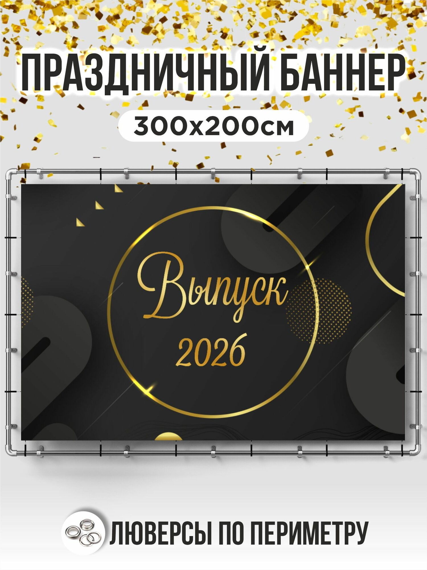 Фотозона баннер на выпускной, фотофон 300 см х 200 см с люверсами