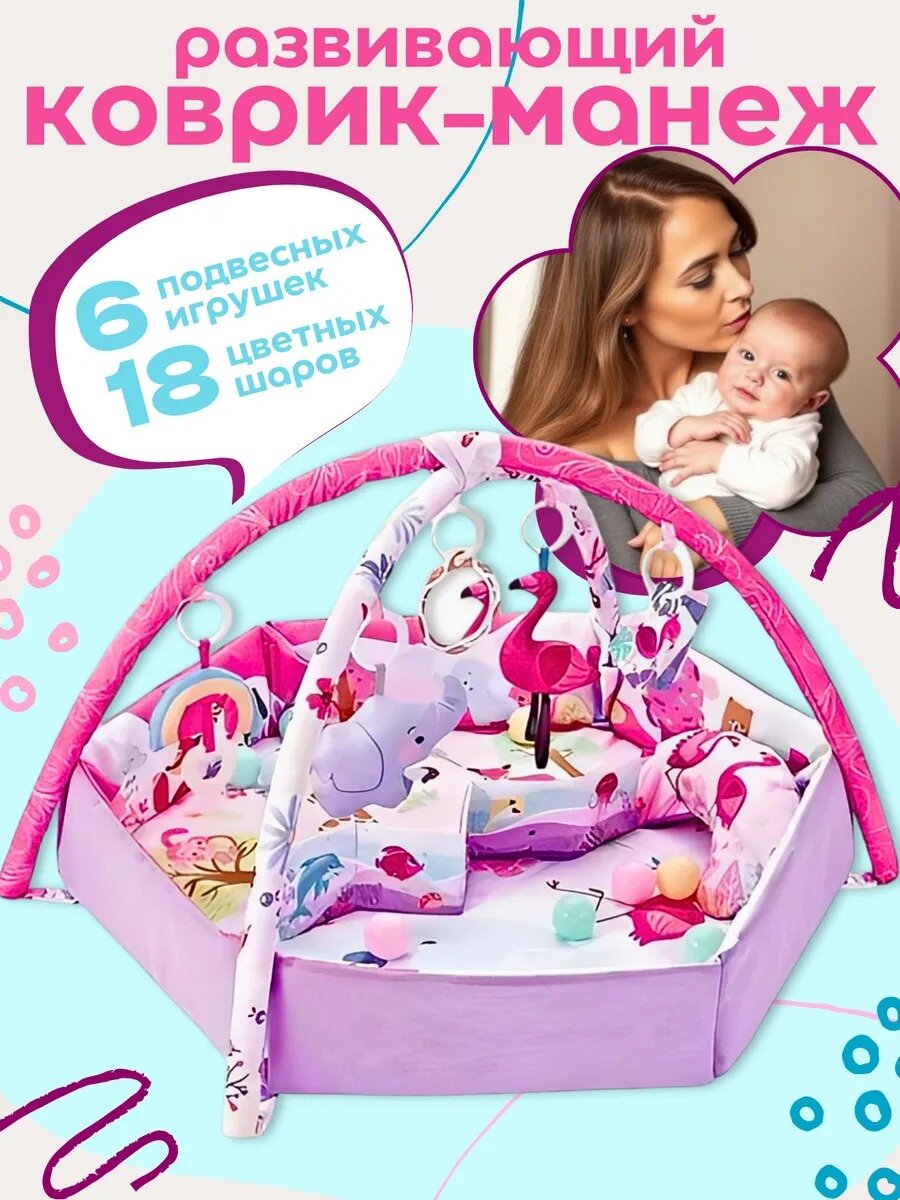 Развивающий игровой коврик-манеж для малышей