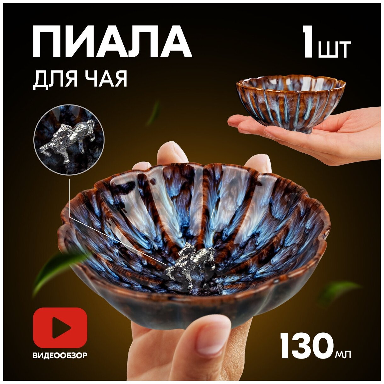 Пиала для чая и чайной церемонии "Конь"