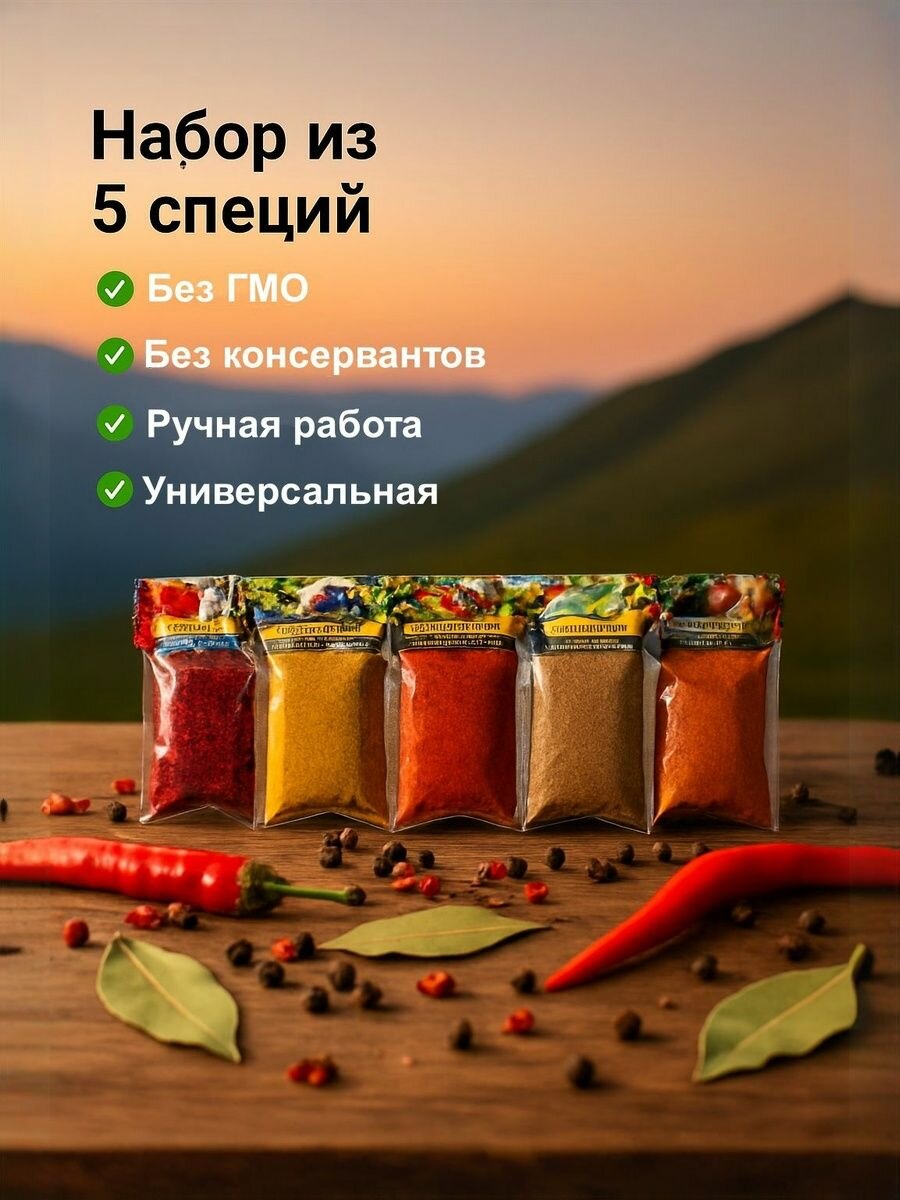 Набор кавказских специй и аджик 5 вкусов 270 г аджика абхазская, плов, шашлык по-Кавказски, универсальная, элитная Натуральные пряности без консервантов