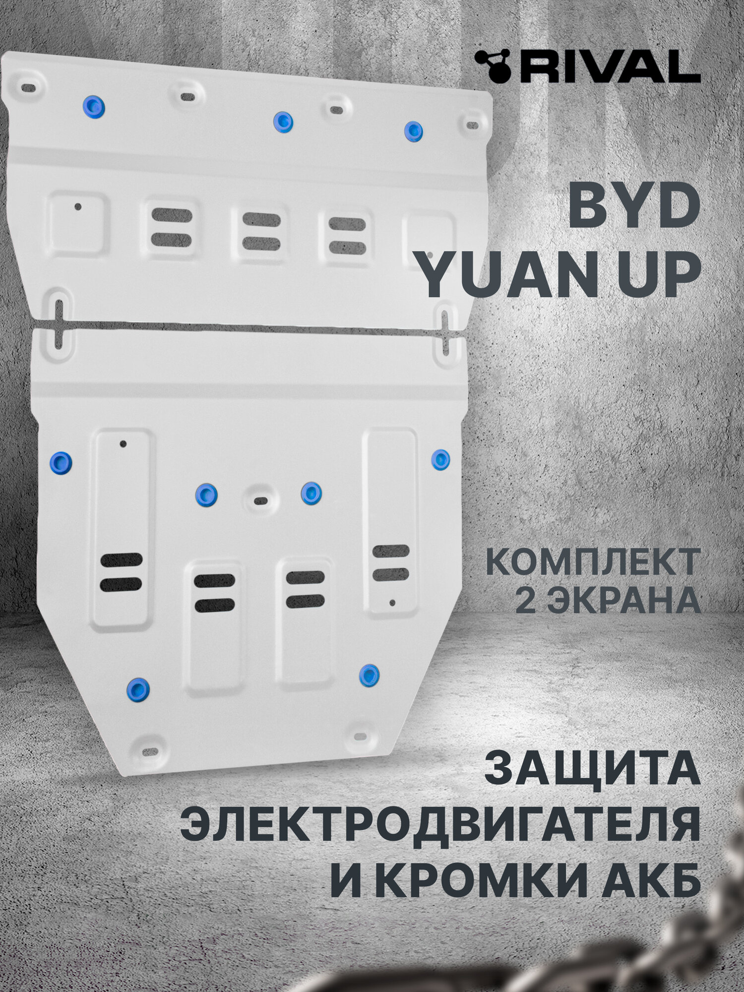 Защита электродвигателя и кромки АКБ для BYD Yuan Up I поколения, алюминий, с крепежом, штампованная