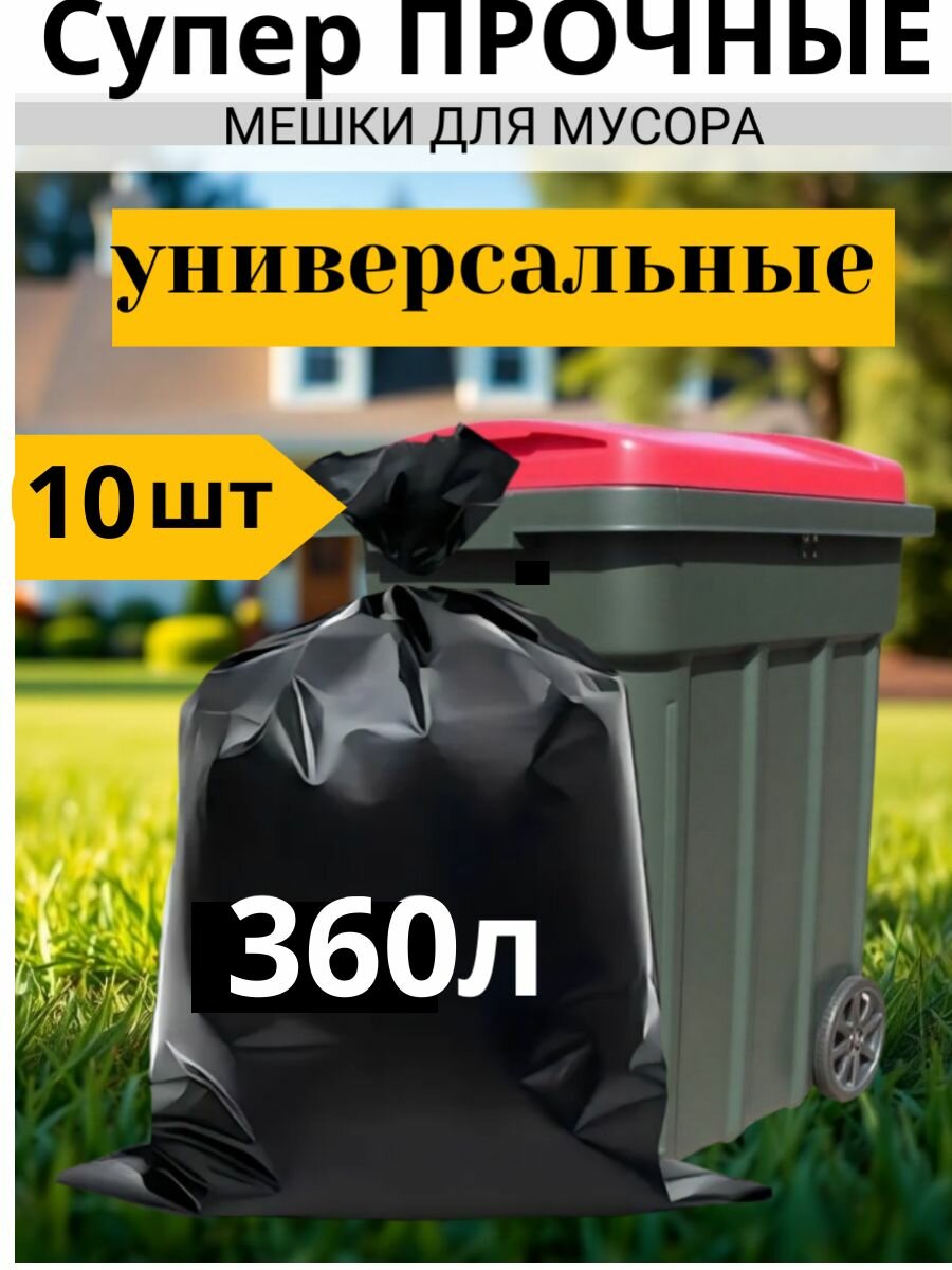 Мешки для мусора 360 л прочные плотные 10 шт, мешки для строительного мусора, для хранения, для переезда