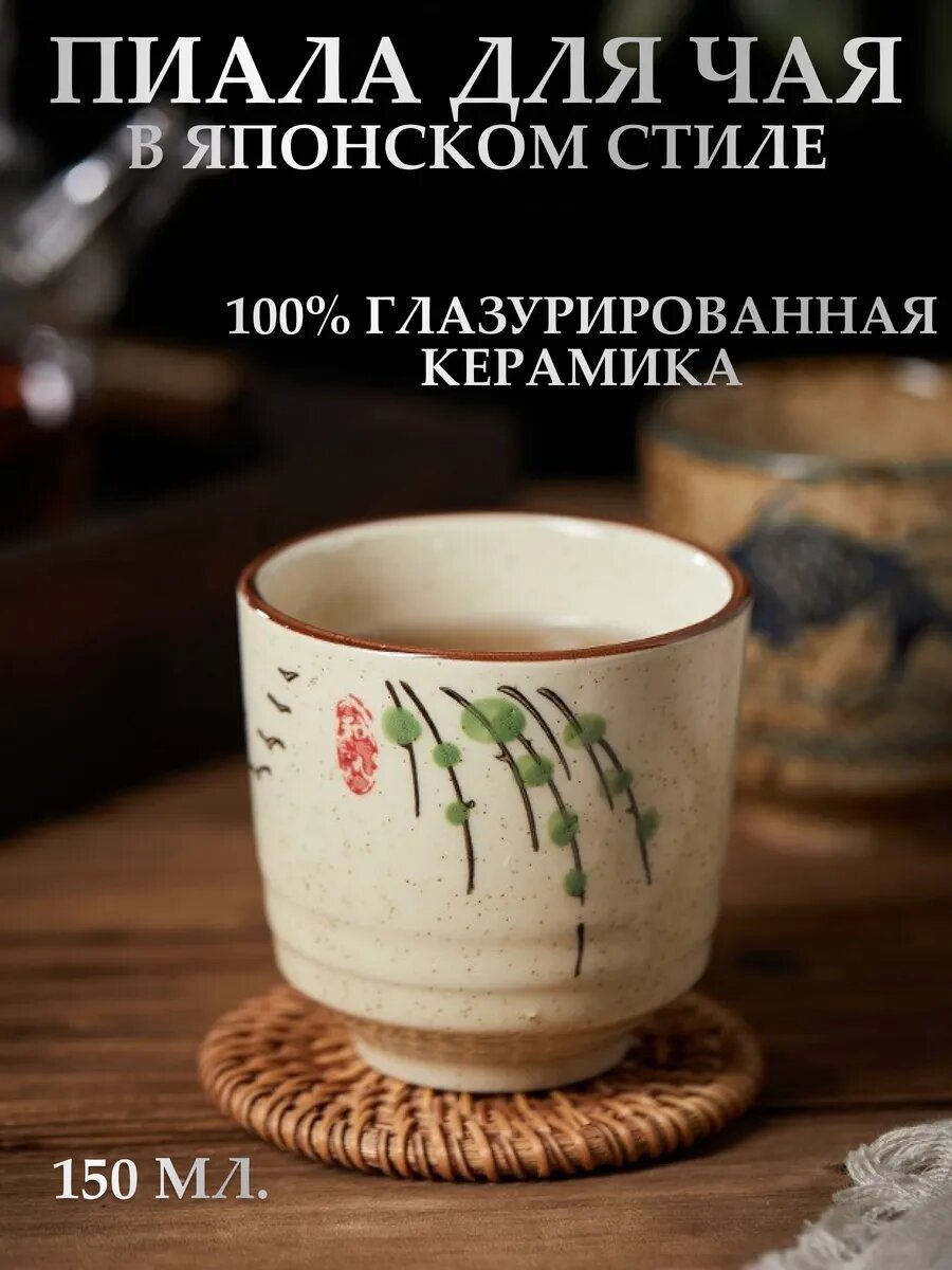 Пиала для чая в Японском стиле 150 мл.