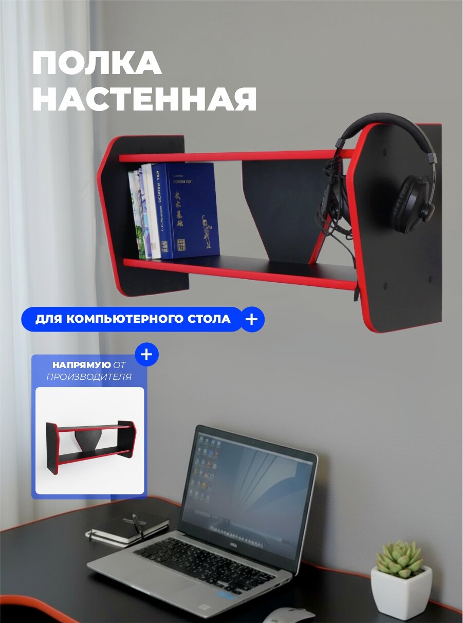 Полка настенная для компьютерного стола LAKSI, черный/красный