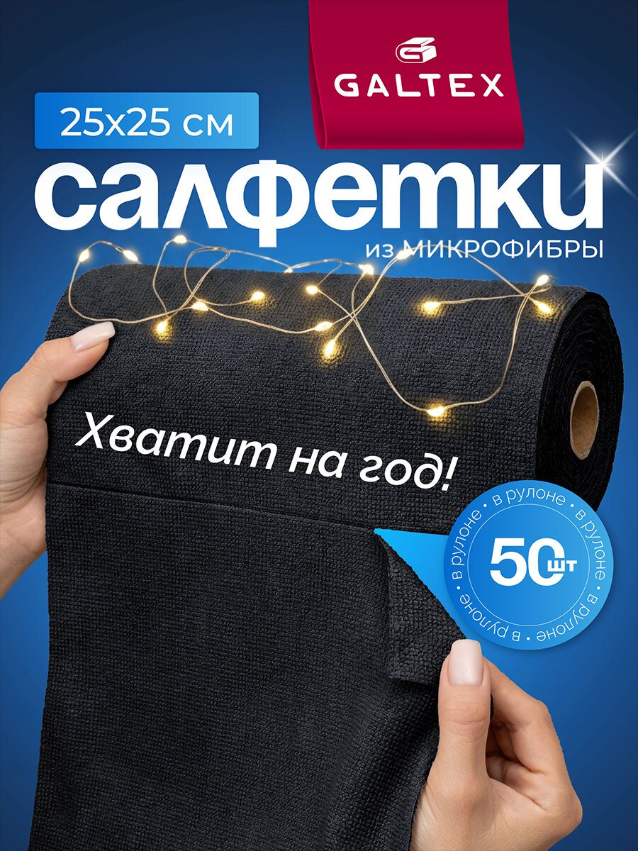 Салфетки GALTEX, из микрофибры, в рулоне, 50 штук, 25 x 25 см, черные