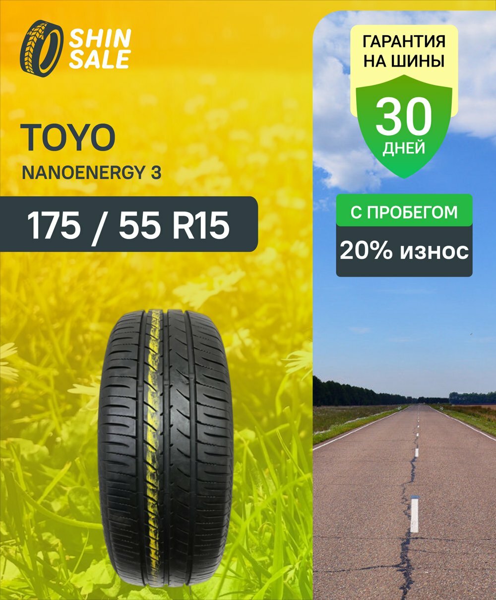Летние БУ шины Toyo NanoEnergy 3 175/55 R15 20.0% износ T0159931