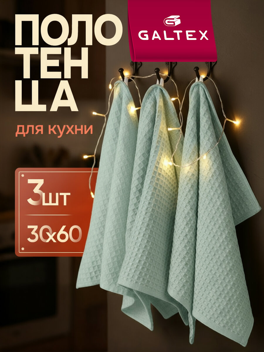 Полотенце кухонное вафельное 3 шт. 30х60 230г/м2 Хлопок GALTEX Традиция тиффани