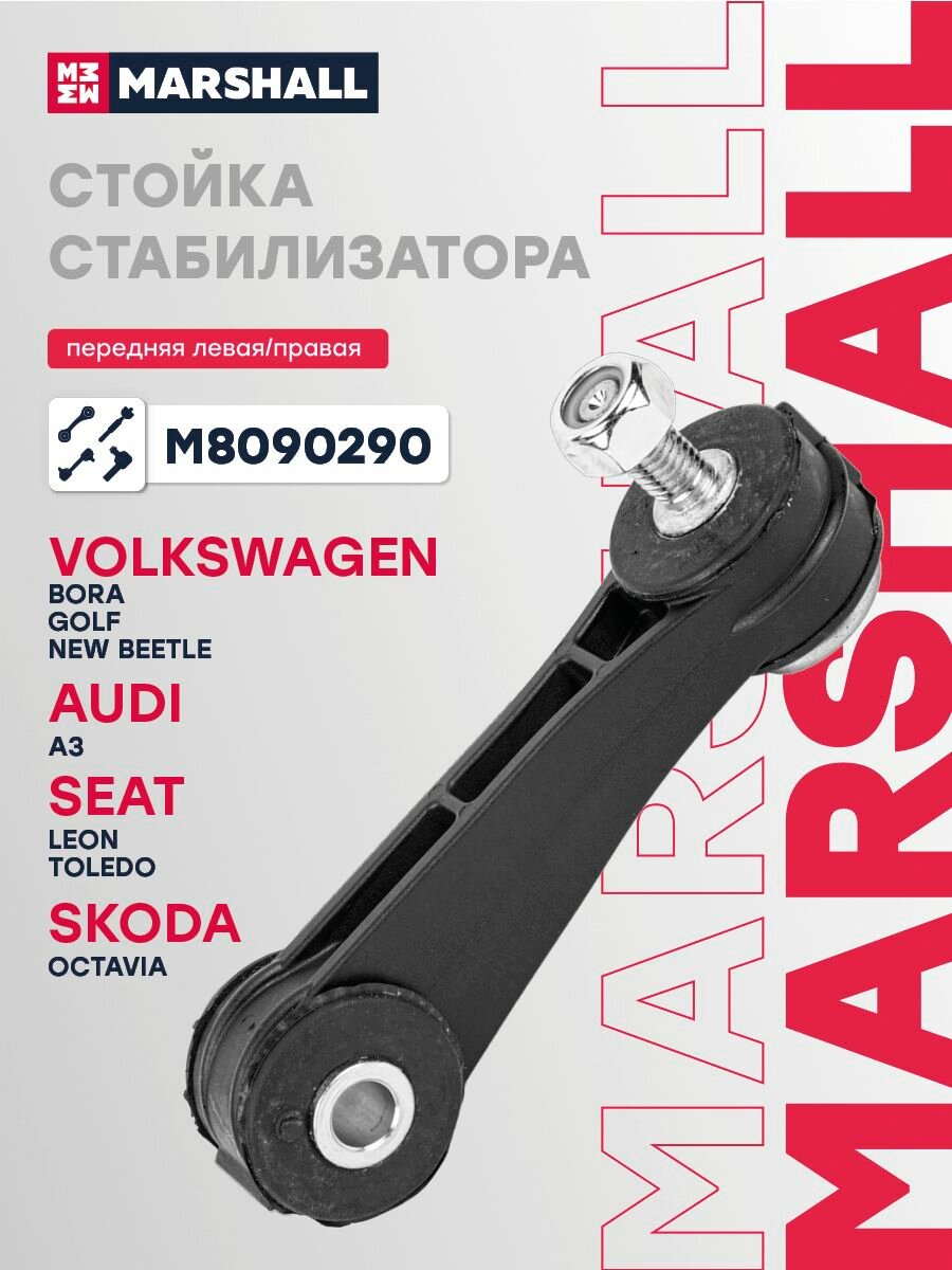 Стойка стабилизатора передняя левая/правая AUDI A3 96- SKODA OCTAVIA 96- VOLKSWAGEN BORA 98- GOLF 97- (M8090290) 21699 1J0411315G
