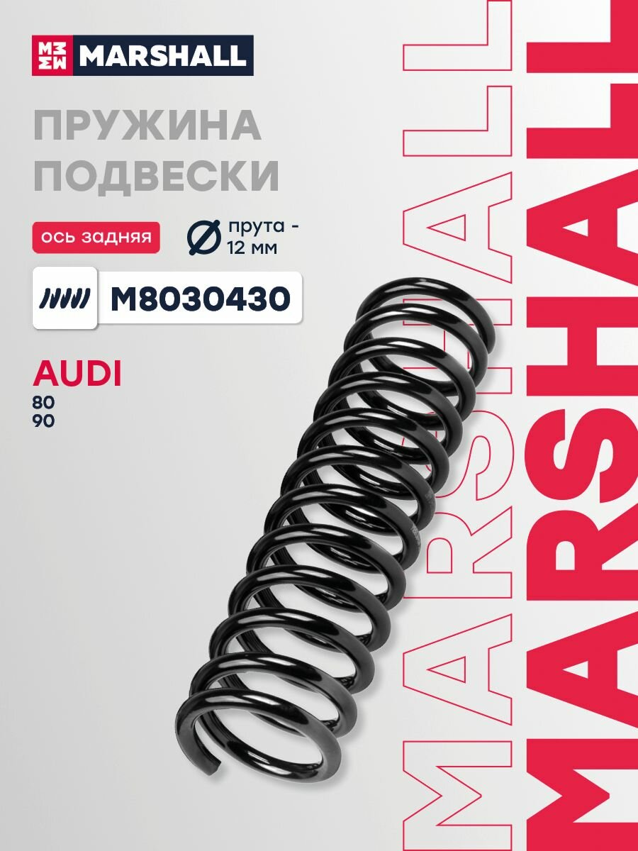 Пружина подвески задняя для Audi 80, 90, Coupe, Marshall M8030430