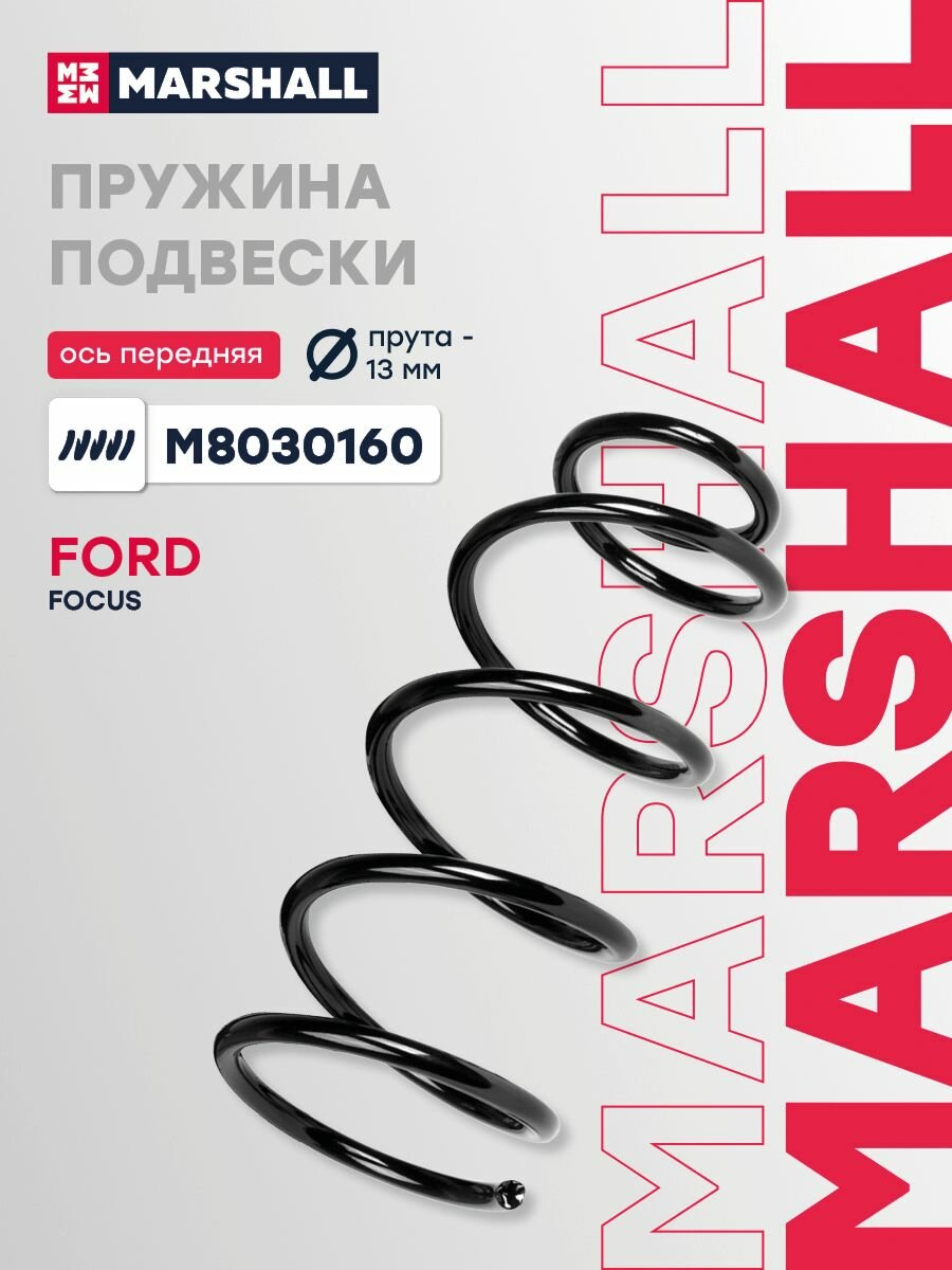 Пружина подвески передняя Ford Форд C-MAX, Focus Фокус 1335391