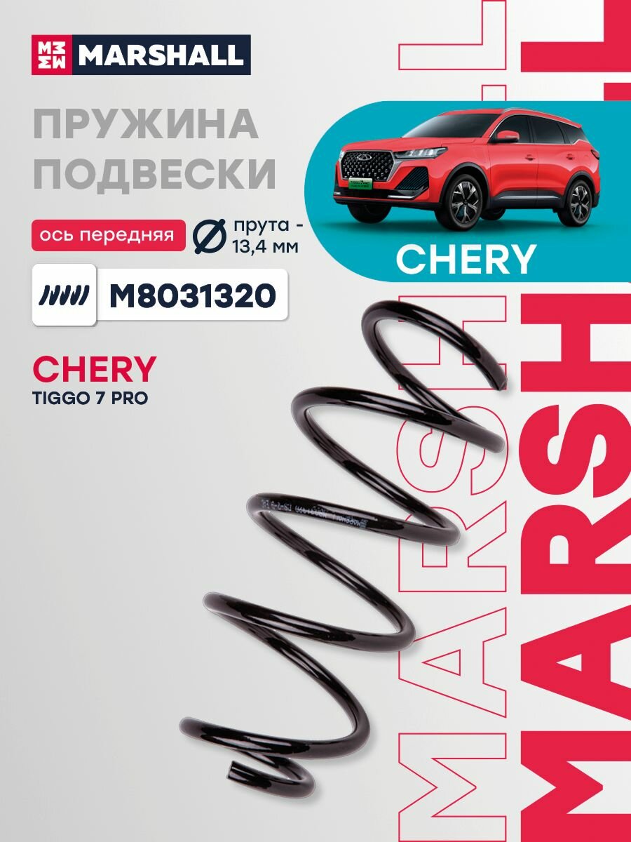 Пружина подвески передняя для Chery Tiggo 7 (T1E) 20-, Marshall M8031320