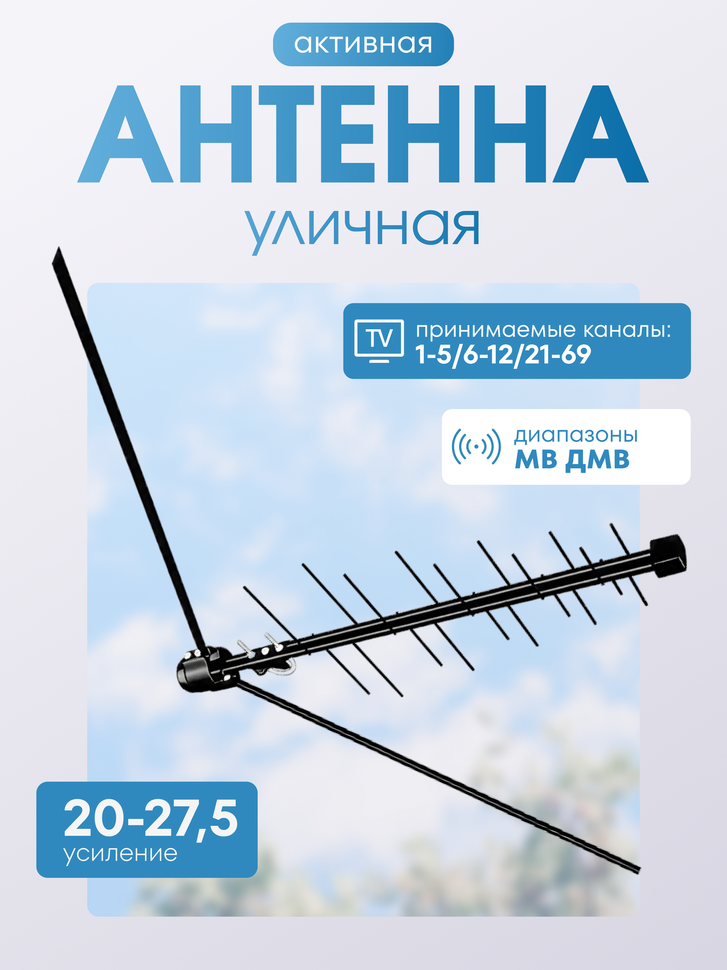 Антенна уличная Дельта Н311А.01 12V б/к (активная, МВ-ДМВ, с б/п, 20-27,5 дБ, пакет)