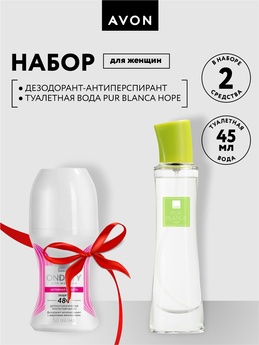 Набор Avon Туалетная вода Pur Blanca Hope для нее + Дезодорант-антиперспирант Активная защита
