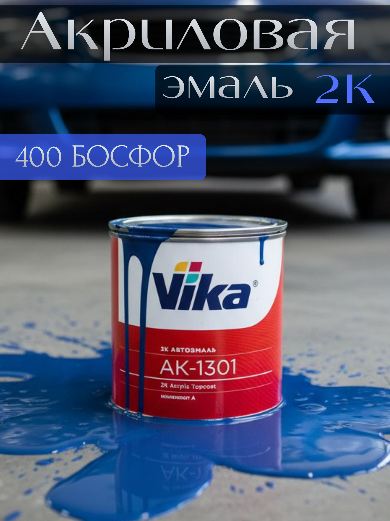 Автоэмаль акриловая АК-1301 Босфор 400, 0,85кг