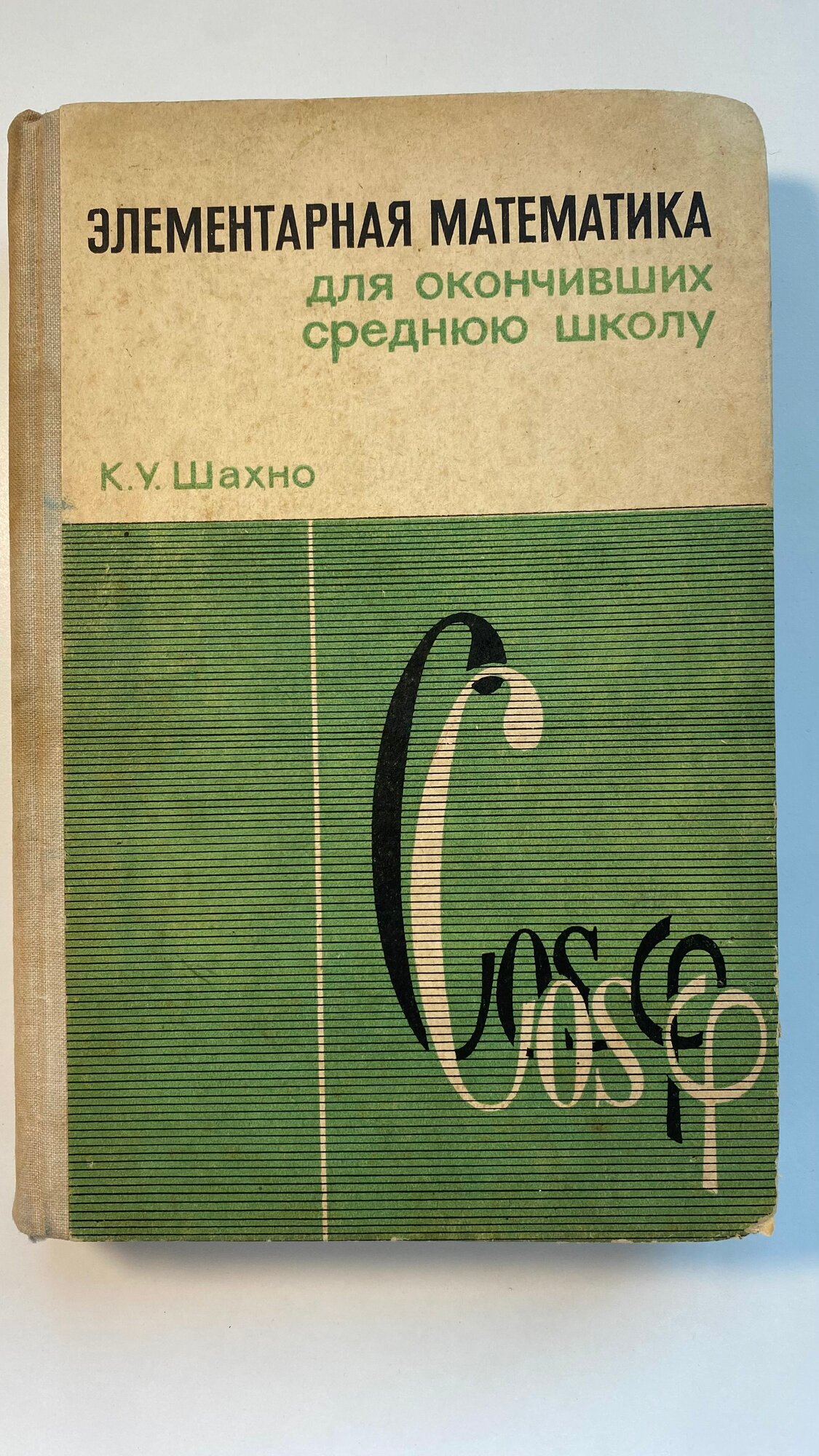 Элементарная математика для окончивших среднюю школу 1976 год