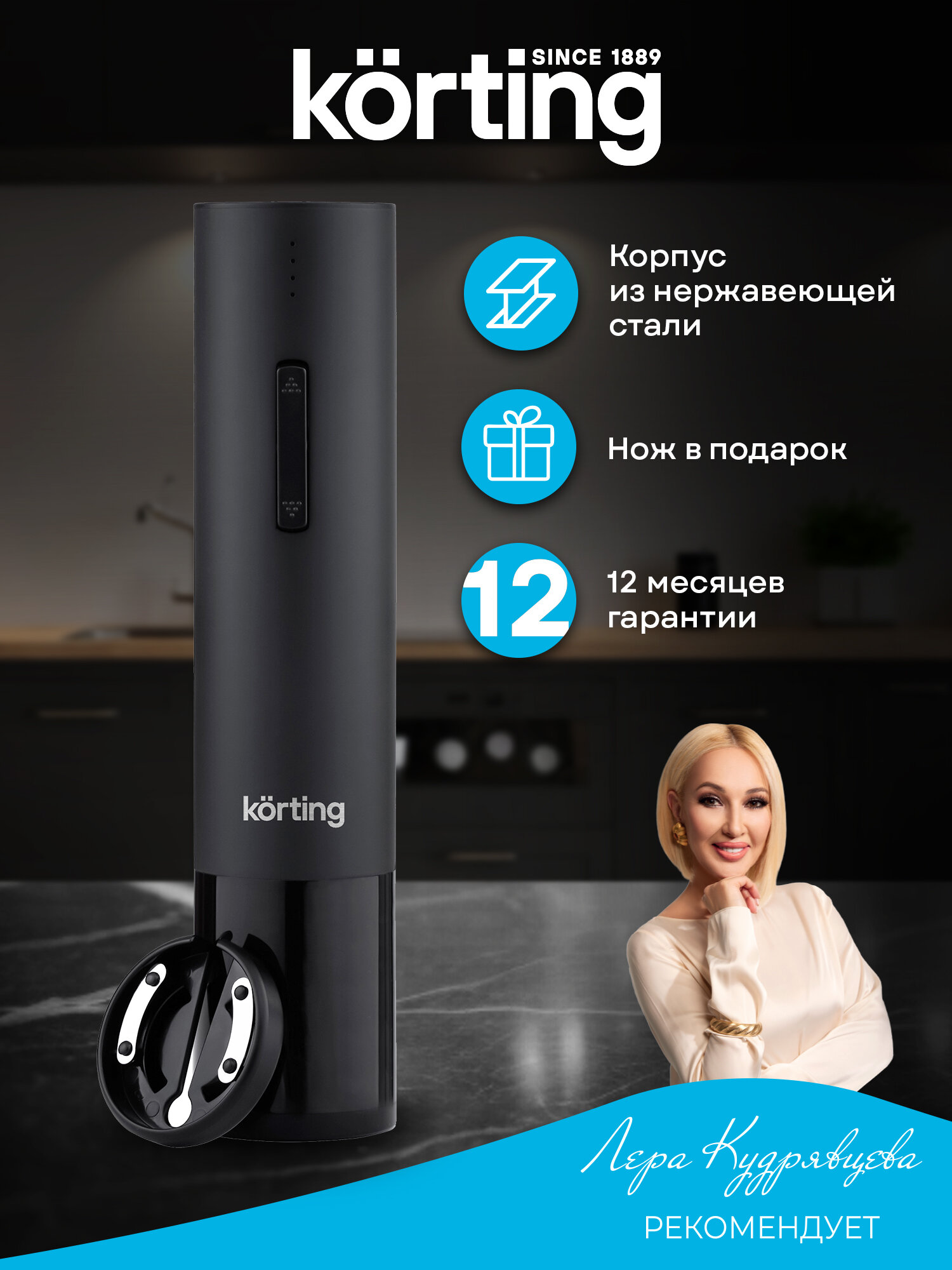 Электрический штопор для вина с встроенным аккумулятором Korting KWO 0010-PR2