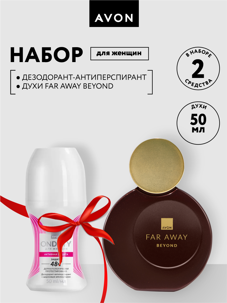 Набор Avon Духи Far Away Beyond 50 мл. + Дезодорант-антиперспирант Активная защита