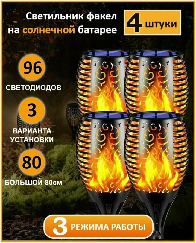 Уличный светильник факел с эффектом пламени 4 шт - 96 LED на солнечной батарее большой 80 см, 96 светодиодов (комплект 4 шт).
