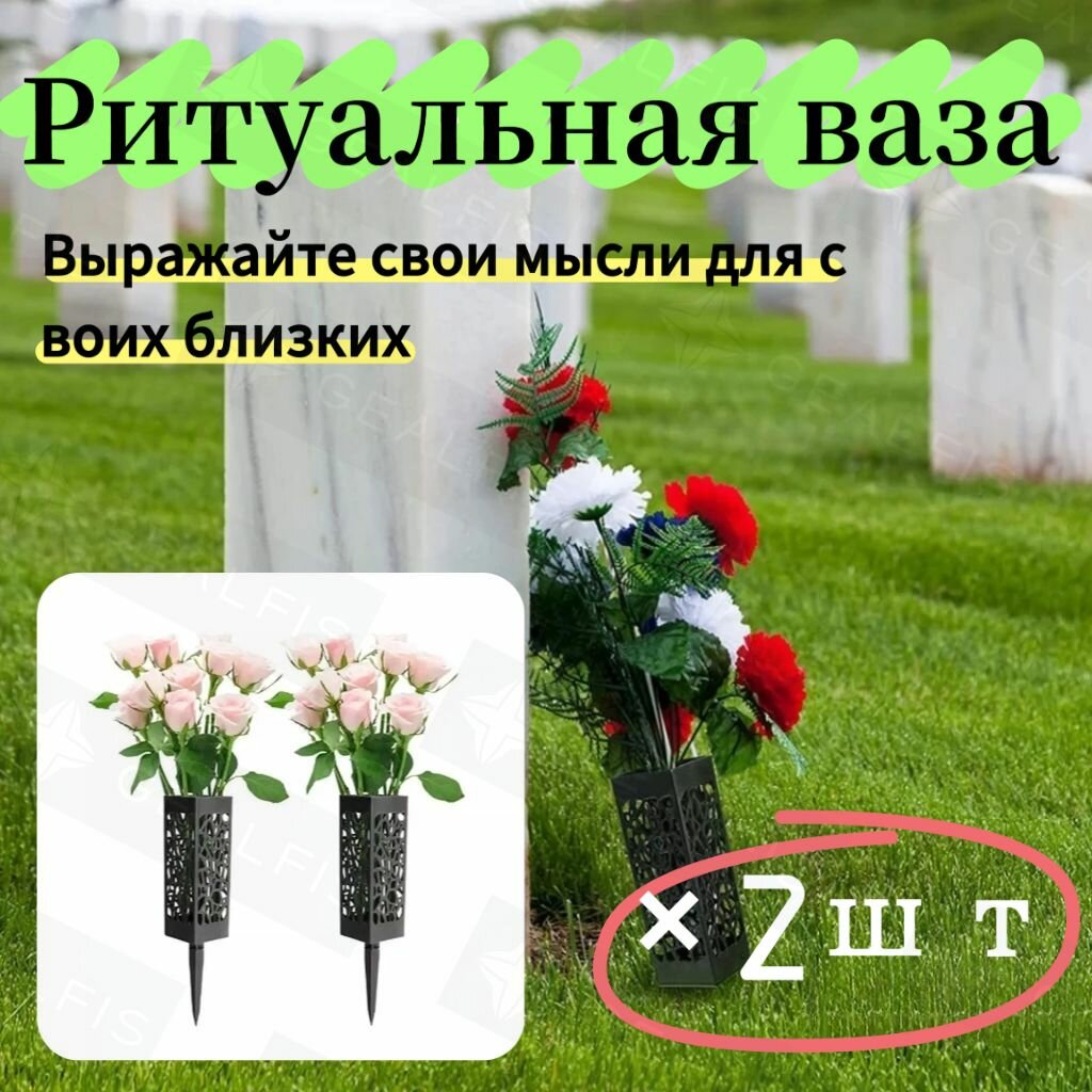 Ритуальная ваза ажурная квадратная на колышке 2 шт, черное, Садовые украшения, цветочные корзины