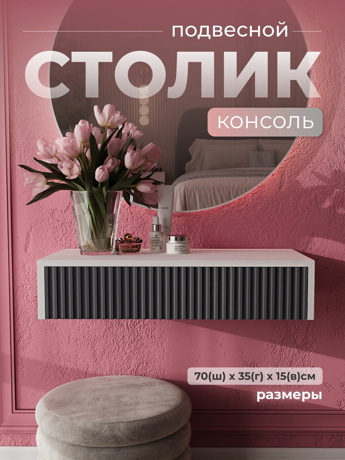 Туалетный столик подвесной консоль, ЛДСП/МДФ, 1 выдвижной ящик, 70х35х15, Белый/графит