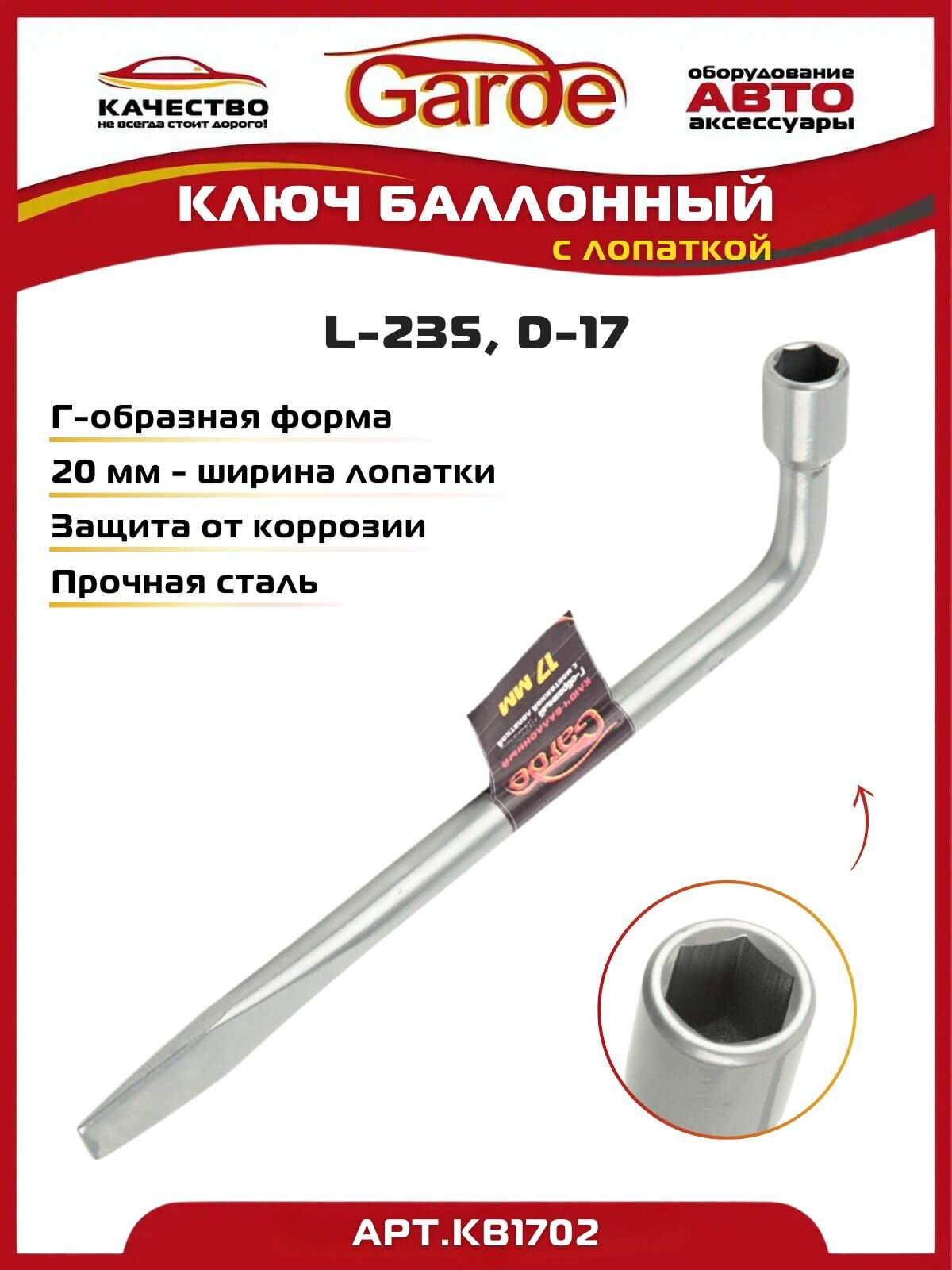 Ключ баллонный стальной на 17, длина 235мм с монтажной лопаткой Garde KB1702