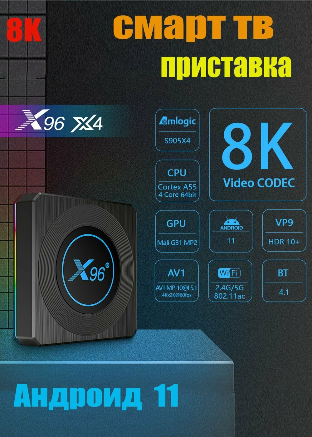 Смарт ТВ приставка X96 X4 Smart TV Box Android 11 Amlogic S905 4 ГБ+32 ГБ Поддержка AV1 8K Двойной Wifi BT4.1 телеприставка