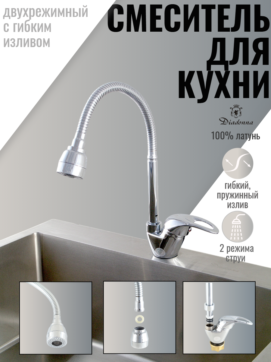 Смеситель кухонный Diadonna, латунь, аэратор, поворотный излив, гибкий,