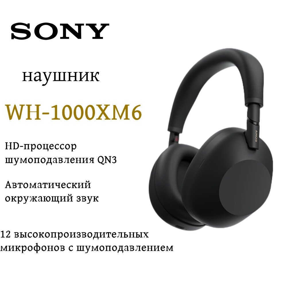 Беспроводные наушники Sony WH-1000XM6 (2025), Черный | Black