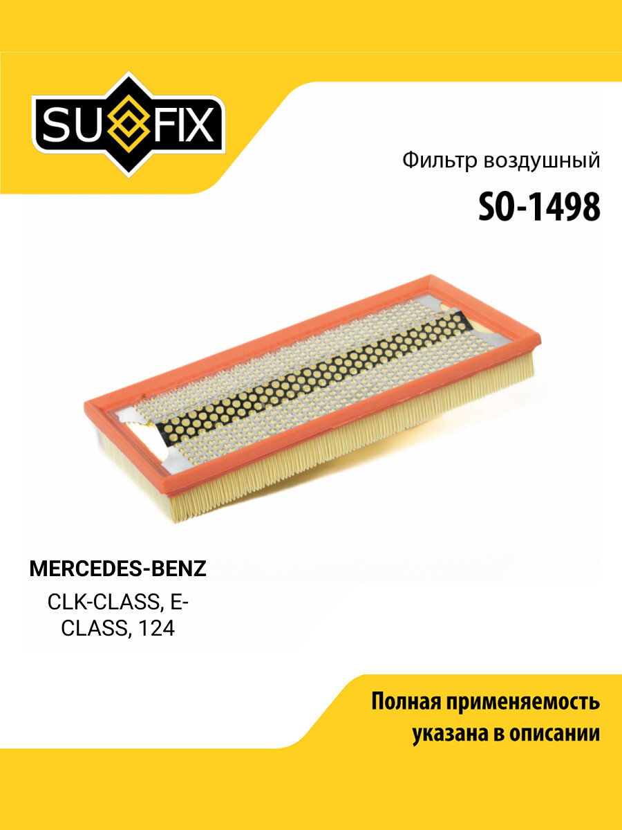 Фильтр воздушный для MERCEDES-BENZ CLK-CLASS, E-CLASS, 124 / SUFIX SO-1498