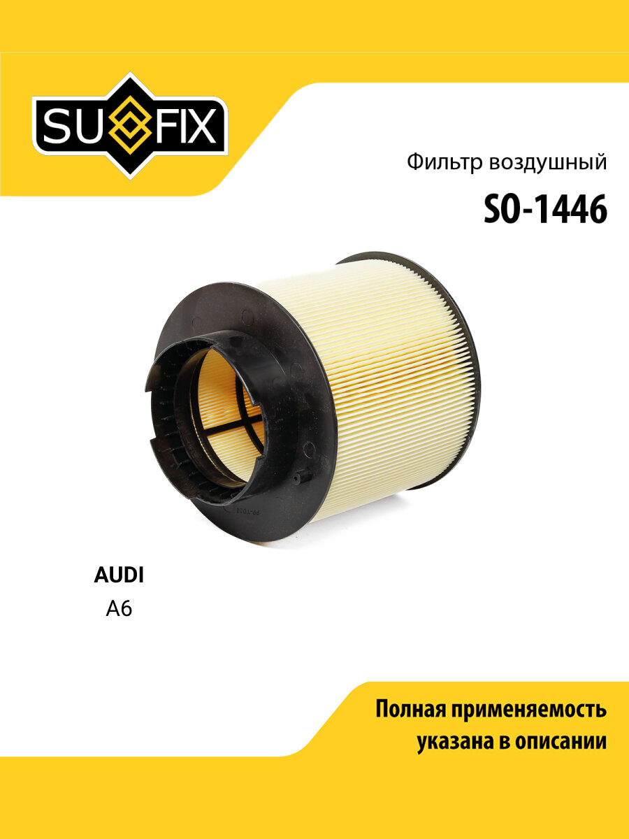 Фильтр воздушный для AUDI A6 / SUFIX SO-1446