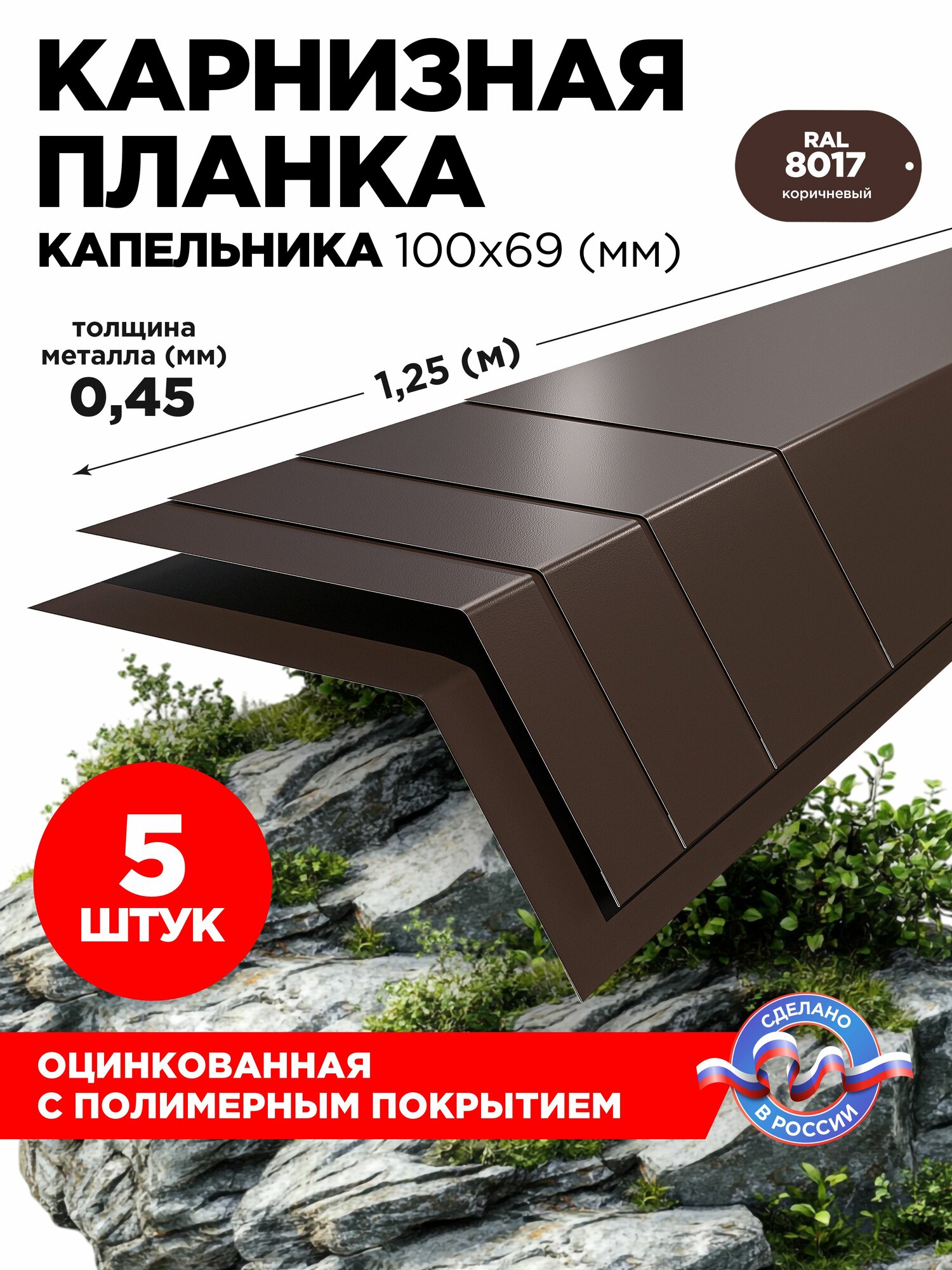 Капельник для кровли(Карнизная планка) RAL 8017 Шоколад, длина 1.25 5шт в комплекте.